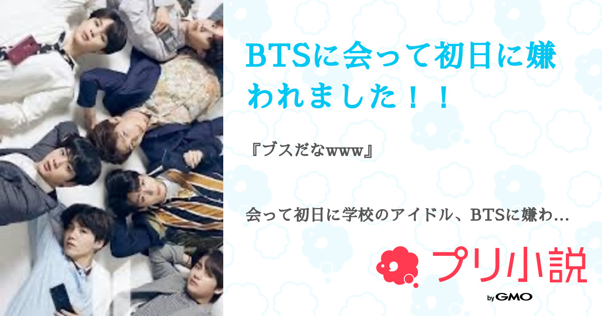 BTSに会って初日に嫌われました！！ - 全26話 【連載中】（えりかさんの夢小説） | 無料スマホ夢小説ならプリ小説 byGMO